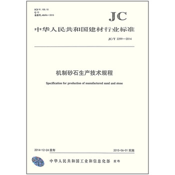 JC/T 2299-2014	机制砂石生产技术规程