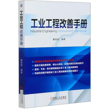 工业工程改善手册 魏俊超 编 机械、仪表工业 WX