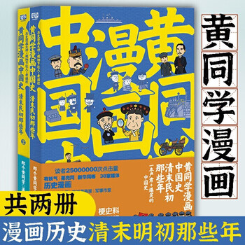 黄同学漫画中国史清末民初那些年1+2全套2册那个黄同学幽默搞笑历史漫画书通俗易懂读物故事书正版