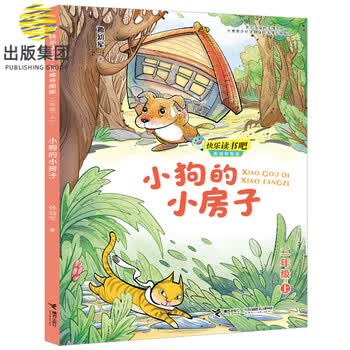 小狗的小房子(2上思维导图版)/快乐读书吧