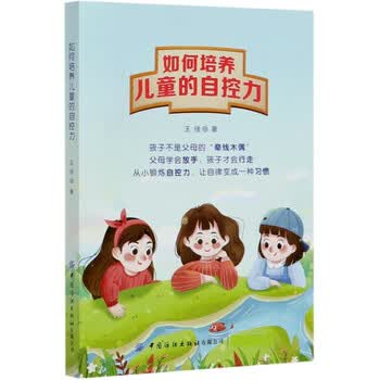 如何培养儿童的自控力