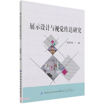 展示设计与视觉传达研究