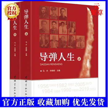 2022新书 导弹人生（上、下册）马杰 宋晓明 中国宇航出版社 2022年是中国航天科工集团第二研究院成立65周年9787515920542