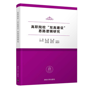 高职院校“双高建设”思路逻辑研究9787302567400