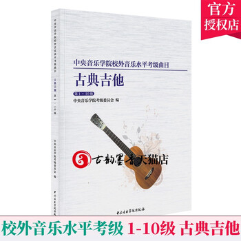 正版 中央音乐学院古典吉他考级第1-10级 中央音乐学院校外音乐水平考级曲目 吉他练习曲谱书 古典吉他
