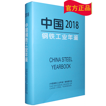 2018中国钢铁工业年鉴