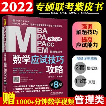 正版】2022MBA、MPA、MPAccMEM管理类联考数学应试技巧攻略 第8版(含2套模拟+13套