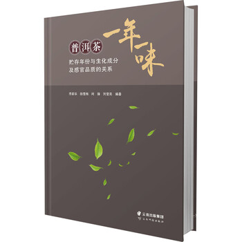 一年一味 普洱茶贮存年份与生化成分及感官品质的关系 图书