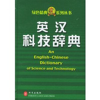 英汉科技辞典