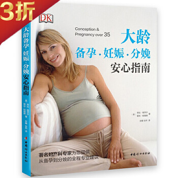 【3折】DK大龄备孕·妊娠·分娩安心指南