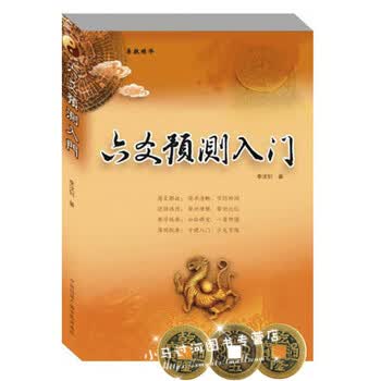 正版 《六爻预测入门》占卦入门书籍针对无基础自学设计  周易与预测学阴阳五行八卦四柱命理 学六爻四柱