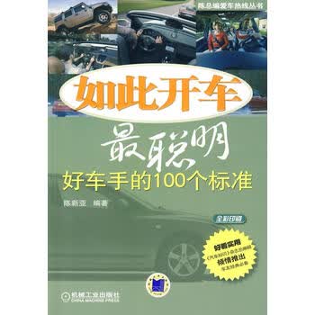 如此开车聪明【正版图书，放心下单】