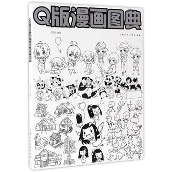 Q版漫画图典