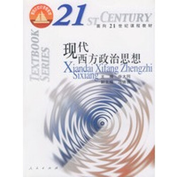 现代西方政治思想——面向21世纪课程教材【正版图书，售后无忧】