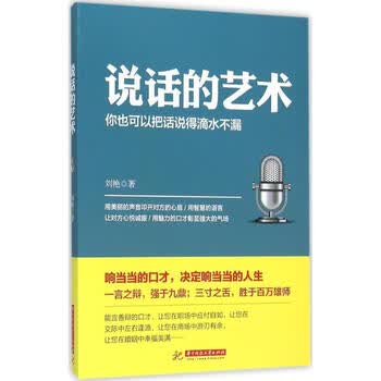 说话的艺术 刘艳【正版书】