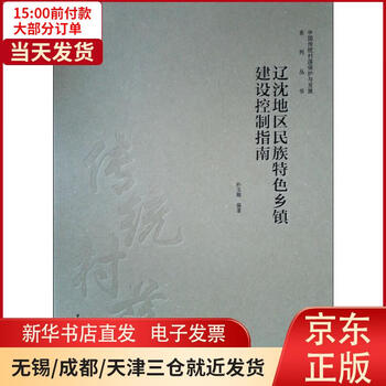 【新华书店】辽沈地区民族特色乡镇建设控制指南朴玉顺 全新正版