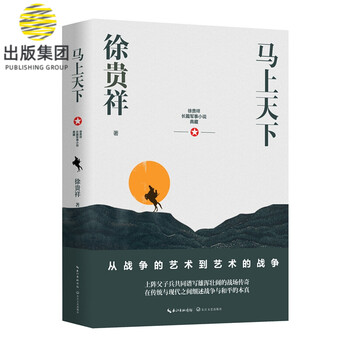 马上天下（徐贵祥长篇军事小说典藏）