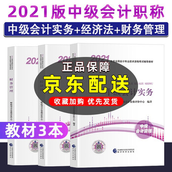 2021中级会计职称中级资格考试教材：中级会计实务+中级经济法+中级财务管理（全3本）