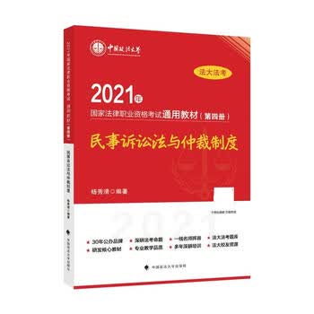 2021年国家法律职业资格考试通用教材 第四册 民事诉讼法与仲裁制度 专著 杨秀清