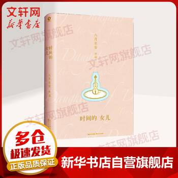 时间的女儿 八月长安小说