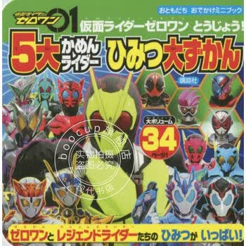 进口日文 假面骑士 仮面ライダーゼロワン とうじょう! 5大かめんライダー ひみつ大