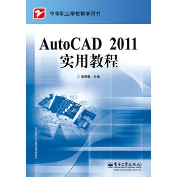 AutoCAD 2011实用教程