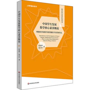 中国学生发展数学核心素养概论 理想的学校数学教育能给学生带来什么 图书