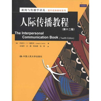 人际传播教程（第十二版）（新闻与传播学译丛·国外经典教材系列）[美]约瑟夫·A·德维托中国人民大学9
