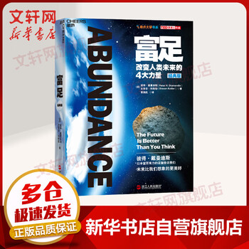 【正版包邮】富足：改变人类未来的4大力量（经典版）