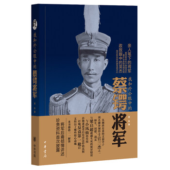 我和外公眼中的蔡锷将军【正版图书】