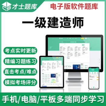 2022一级建造师题库软件习题集一建历年真题试卷市政机电考试资料 才士题库考试软件课件试题新版ctz 2021全新大纲考试资料 市政实务