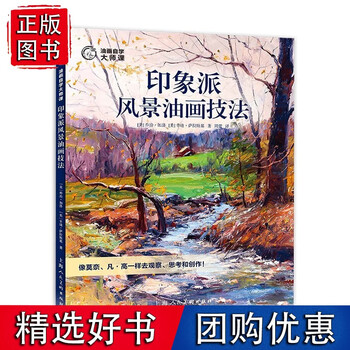 油画自学大师课：印象派风景油画技法