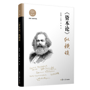 资本论 纵横谈 洪远朋,严法善,高帆 复旦大学出版社