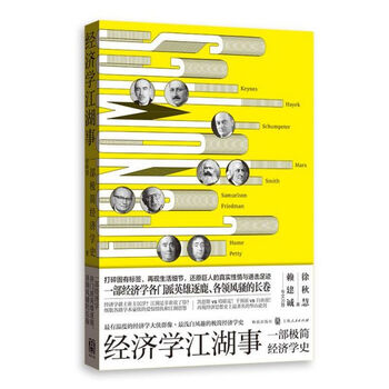 经济学江湖事(一部极简经济学史)