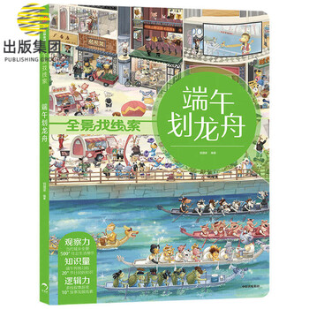 全景找线索·端午划龙舟   故事绘本/传统节日/游戏书/专注力   合肥狐狸家教育科
