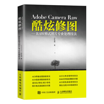 [正版图书] Adobe Camera Raw 酷炫修图 RAW格式照片专业处理技法 石礼海 人民邮