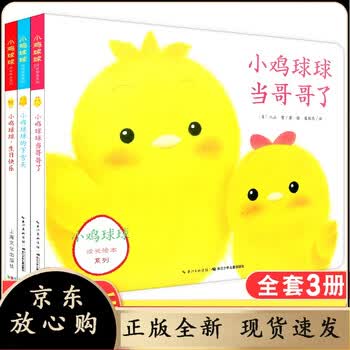 【速发b】小鸡球球成长绘本系列 全3册 小鸡球球的下雪天+小鸡球球生日快乐+小鸡球球当哥哥了 1-3