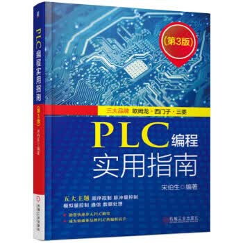 PLC编程实用指南(第3版)