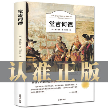 【一元抢】 堂吉诃德 正版书 有声伴读 语文丛书阅读书目 初中小学生课外书经典名著三四五六七年级 堂吉诃德
