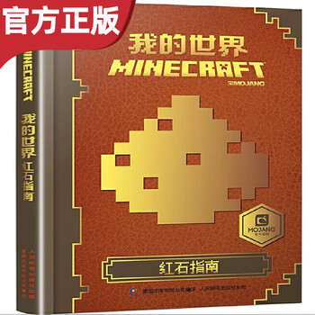【单本自选】我的世界 儿童益智游戏书籍小学生游戏版中文版官方游戏周边手册乐高游 我的世界 红石指南