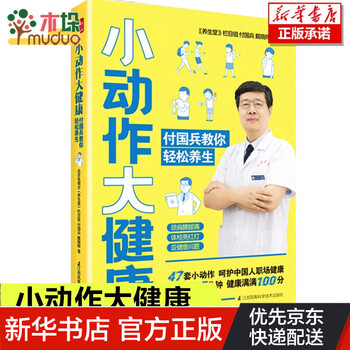 小动作大健康 付国兵教你轻松养生 北京电视台栏目组《养生堂》 单册