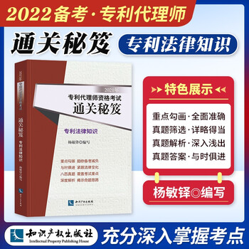 备考2022专利代理师资格考试用书 专利代理 专利师教材 专利法律知识 相关法律知识 专利代理师 【通关秘籍】专利法律知识