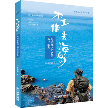 不工作,去海岛 粤港澳大湾区的蓝色恋曲 行者老湖  书籍