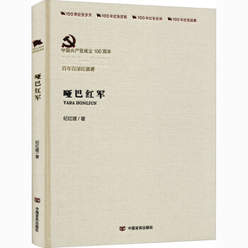 哑巴红军