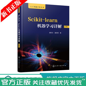 人工智能开发丛书 Scikit-learn机器学习详解 下 快速掌握sckit-learn模型算法