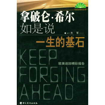 拿破仑 希尔如是说:一生的基石