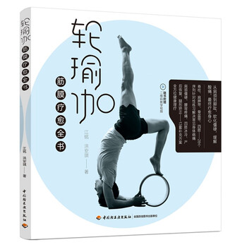 轮瑜伽筋膜疗愈全书9787518434732中国轻工业