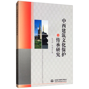 中西建筑文化保护与传承研究