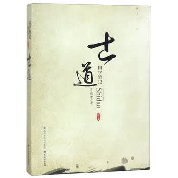 国学笔记（士道）