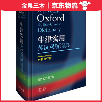 牛津实用英汉双解词典(修订版)